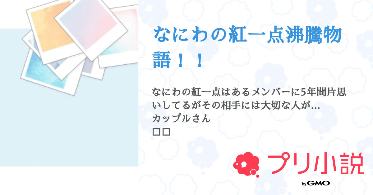 なにわの紅一点沸騰物語！！ 全115話 【連載中】（ぷりんさんの夢小説） 無料スマホ夢小説ならプリ小説 Bygmo